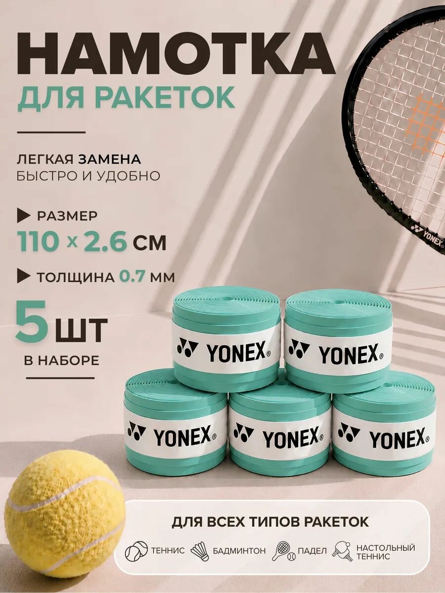 Намотка (грип) для теннисной ракетки Yonex, мятно-бирюзовый, комплект 5 шт, для большого тенниса, бадминтона и сквоша