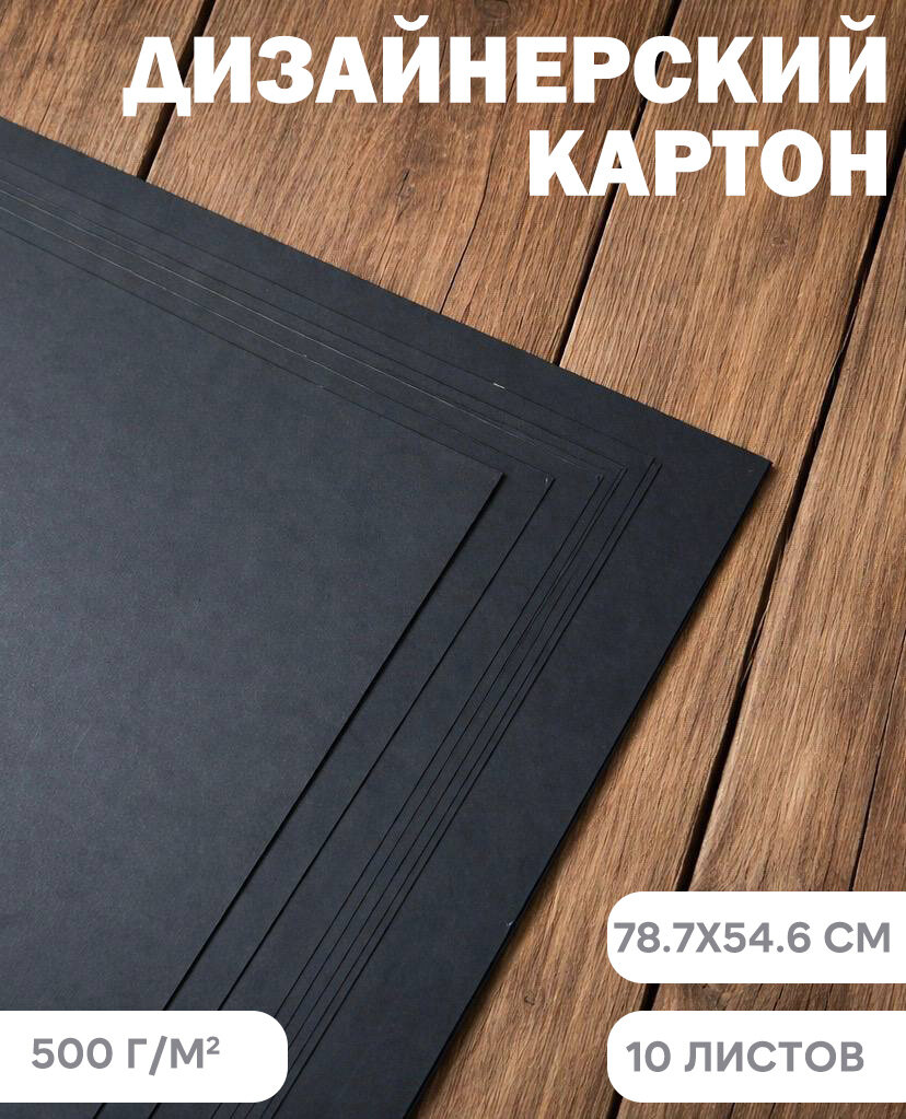 Картон дизайнерский Черный плотность 500 г/м2, 78.7х54.6 см 10 листов