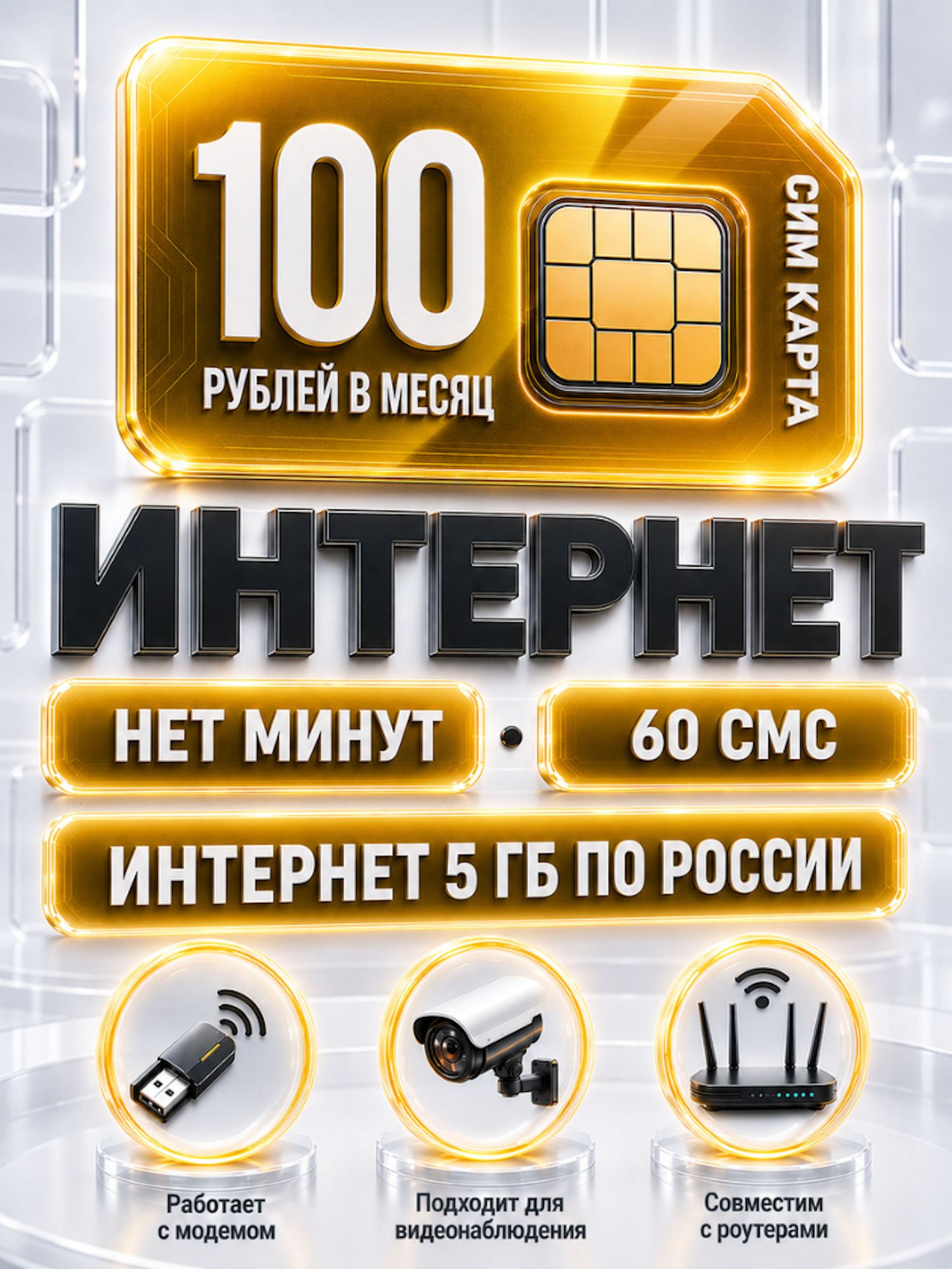 Сим карта Безлимитный интернет - тариф 100 рублей в месяц 5 ГБ по РФ для мобильных модемов и роутеров 4G LTE YBL2