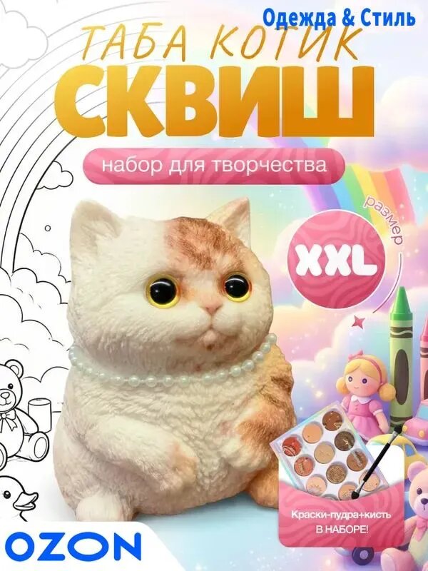 Таба сквиш котик большой, подарочный набор для творчества