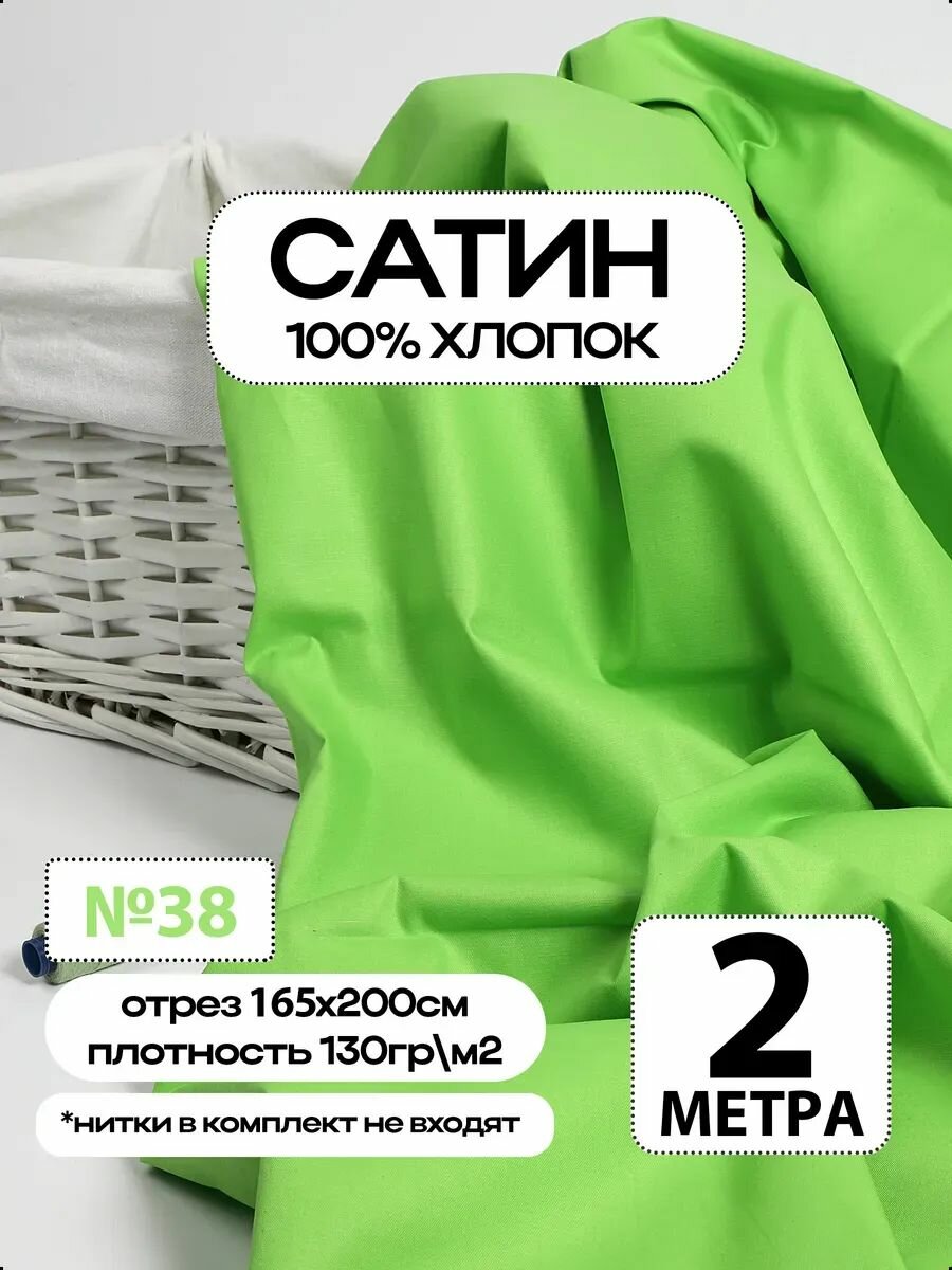 Сатин ткань Премиум 100% хлопок отрез 200х165см