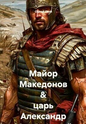 Майор Македонов & царь Александр Македонский