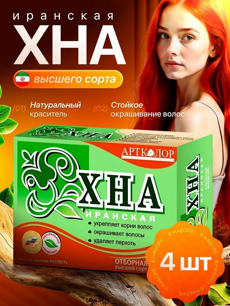 Иранская хна для волос натуральная краска, окрашивание, укрепление, густота, блеск, стойкий цвет 4 шт по 125 гр
