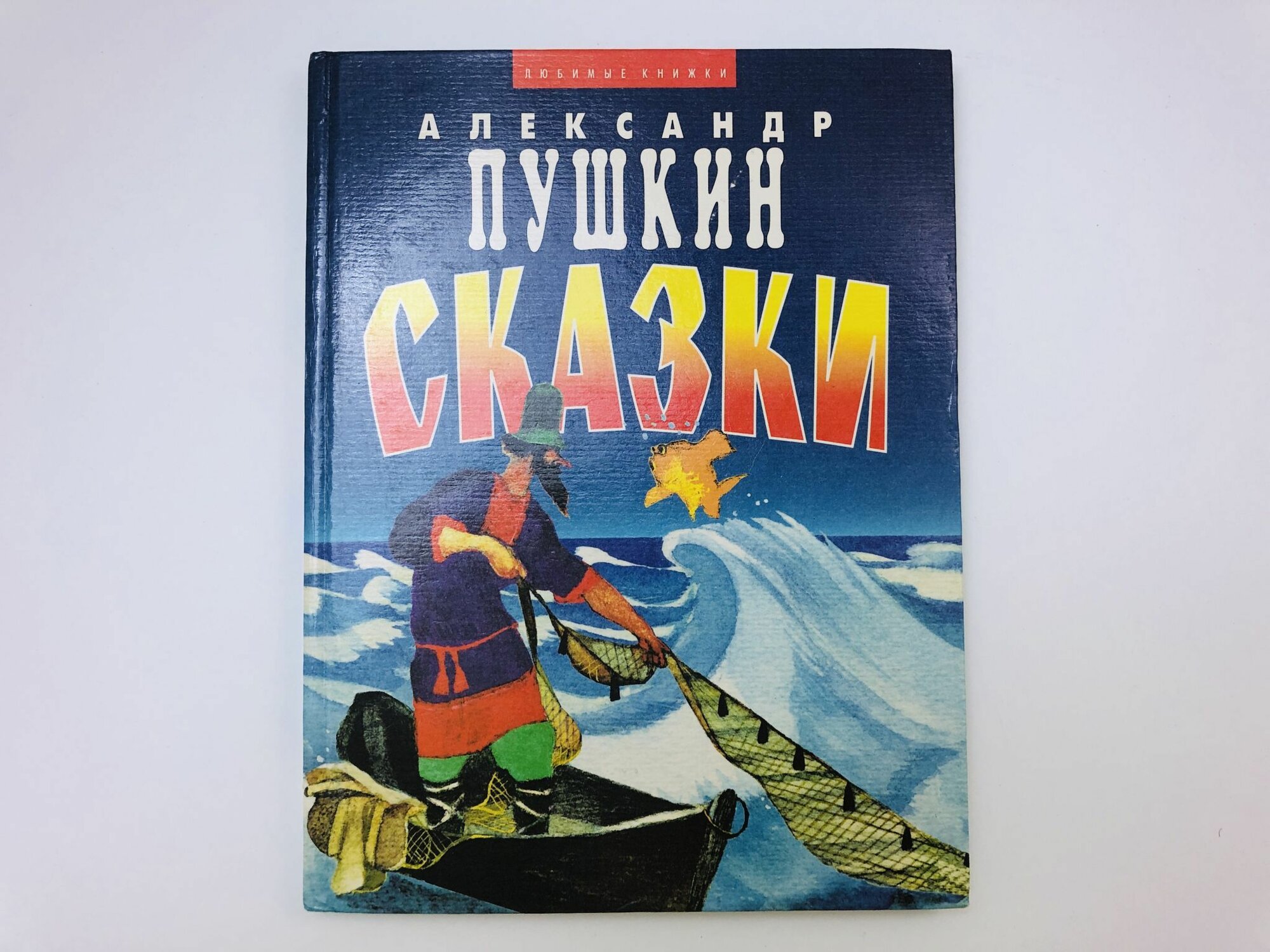 Сказки