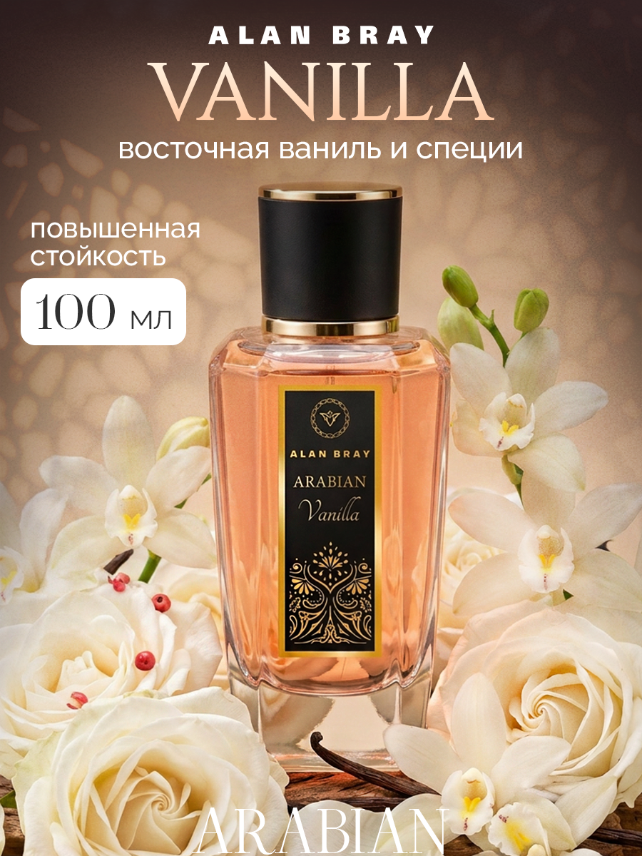 Alan Bray Arabian Vanilla, Алан Брей Арабиан Ваниль, парфюм женский, духи женские арабская парфюмерия, восточный