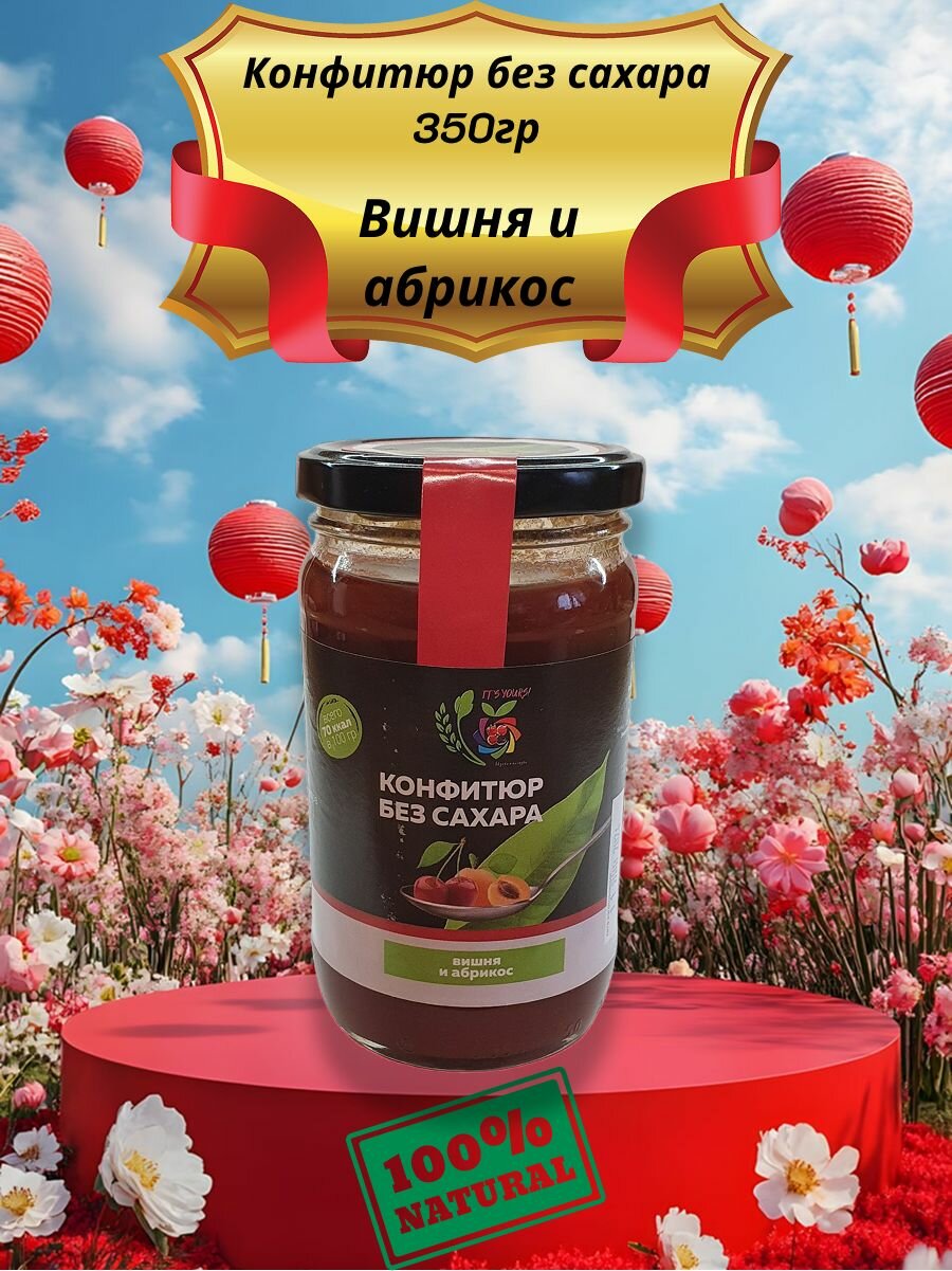 Конфитюр без сахара 350г Вишня Абрикос