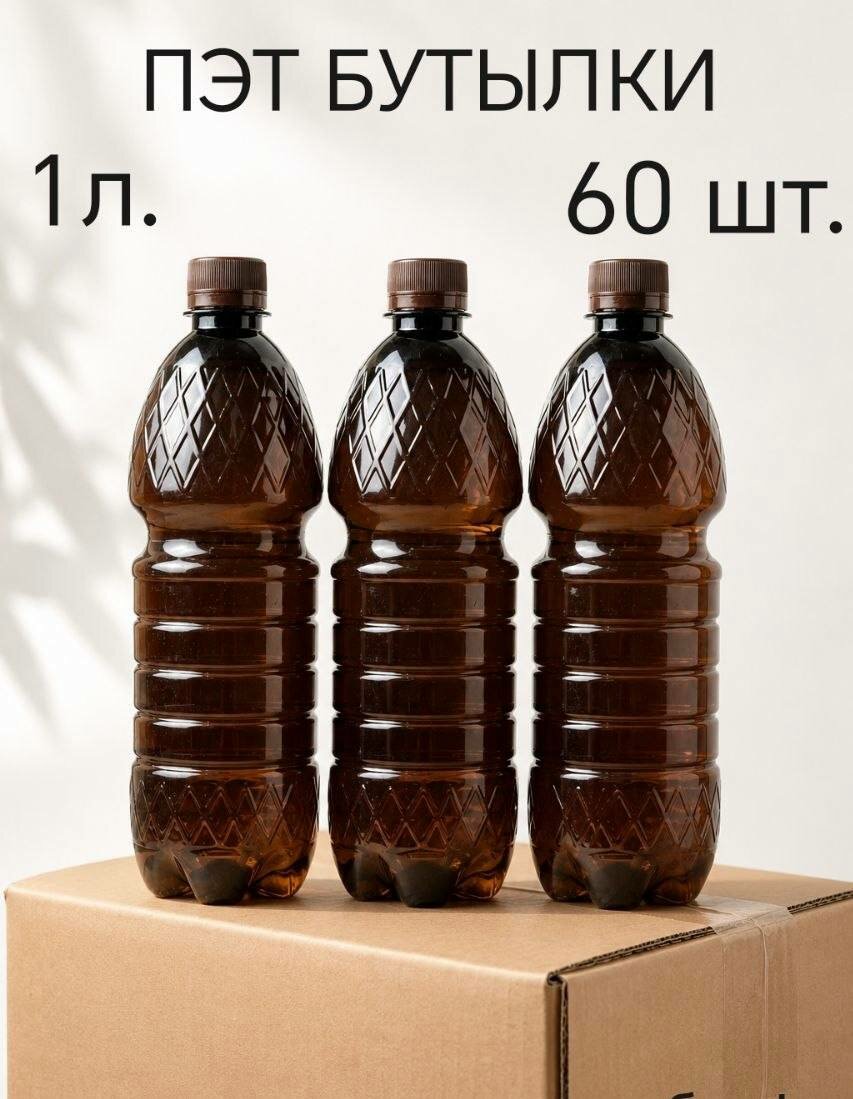 Бутылки пэт1л 60 шт