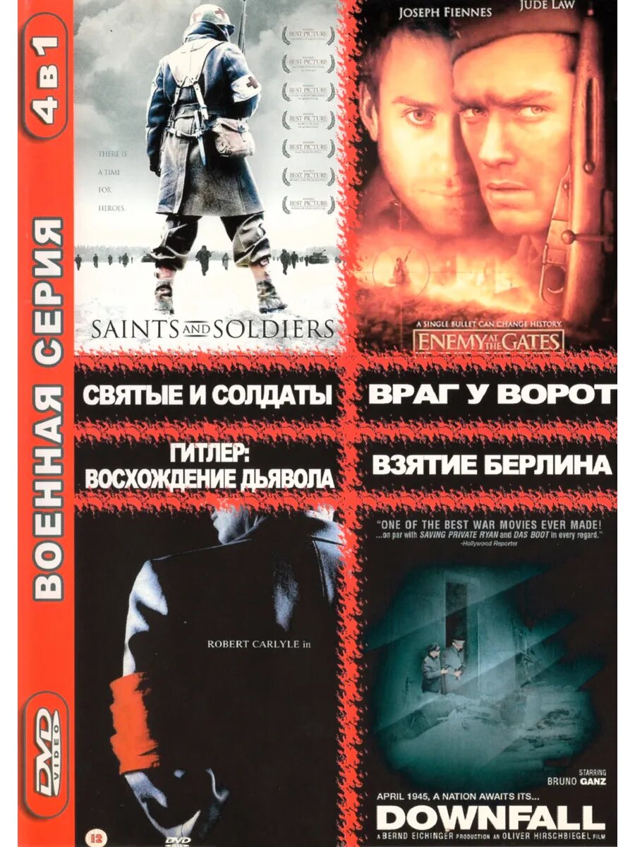 Враг у ворот, Святые и солдаты, Взятие Берлина DVD-R)