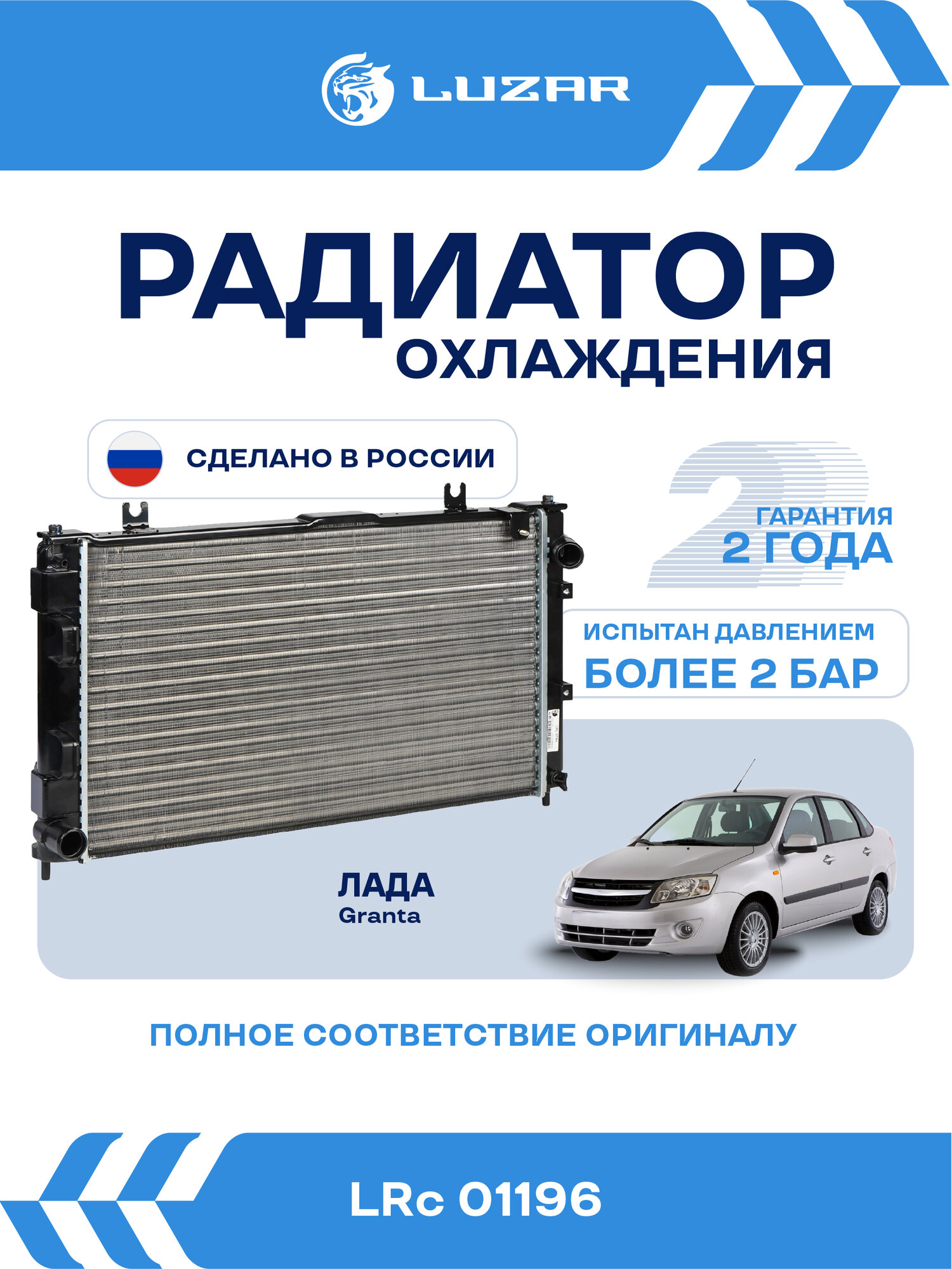 Радиатор охлаждения для а/м Лада Granta (тип KDAC) (сборный) LRc 01196 LUZAR