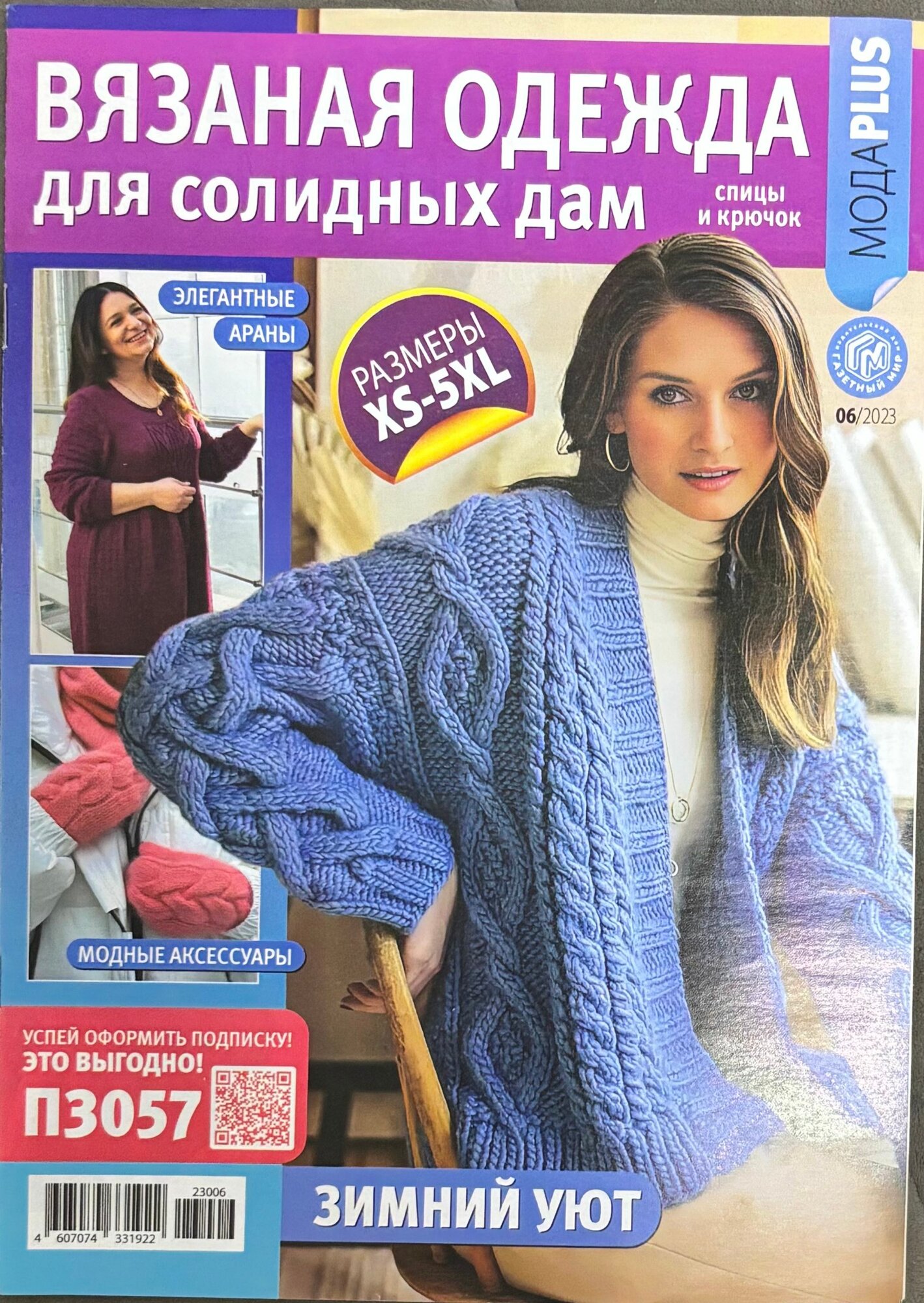 Журнал Вязаная одежда для солидных дам 6 2023 Мода плюс #4