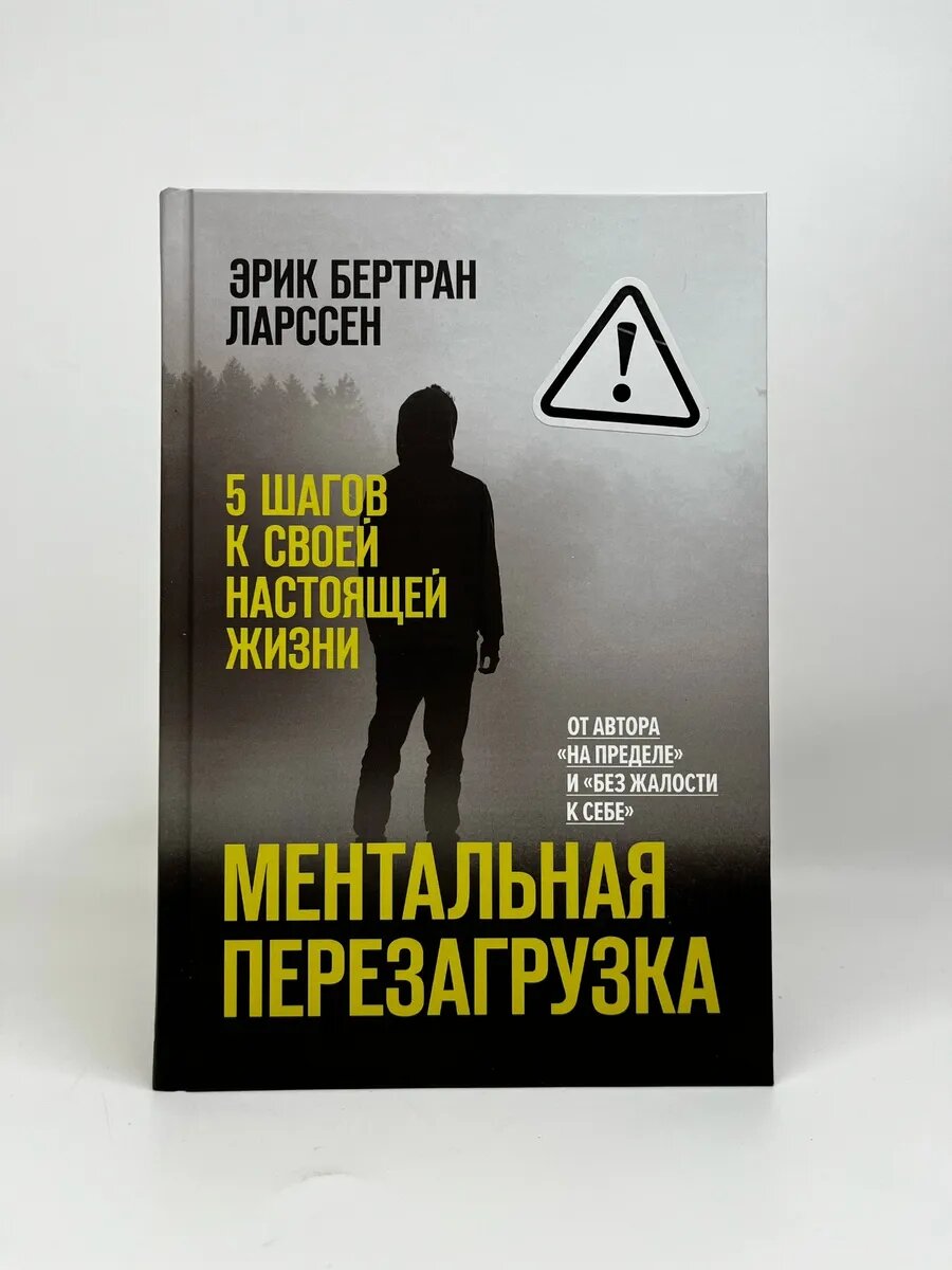 Эрик Бертран Ларссен. Ментальная перезагрузка