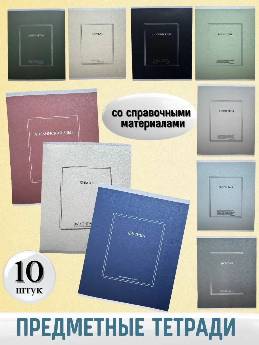 Предметные тетради 48 листов набор со справочным материалом, в клетку и линейку, Комплект 10 Предметов