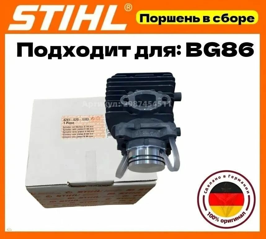 Комплект цилиндров и поршней 4241-020-1203 для Инструментов серии BG86 BG86C SH86C SR BR 200 оригинал!