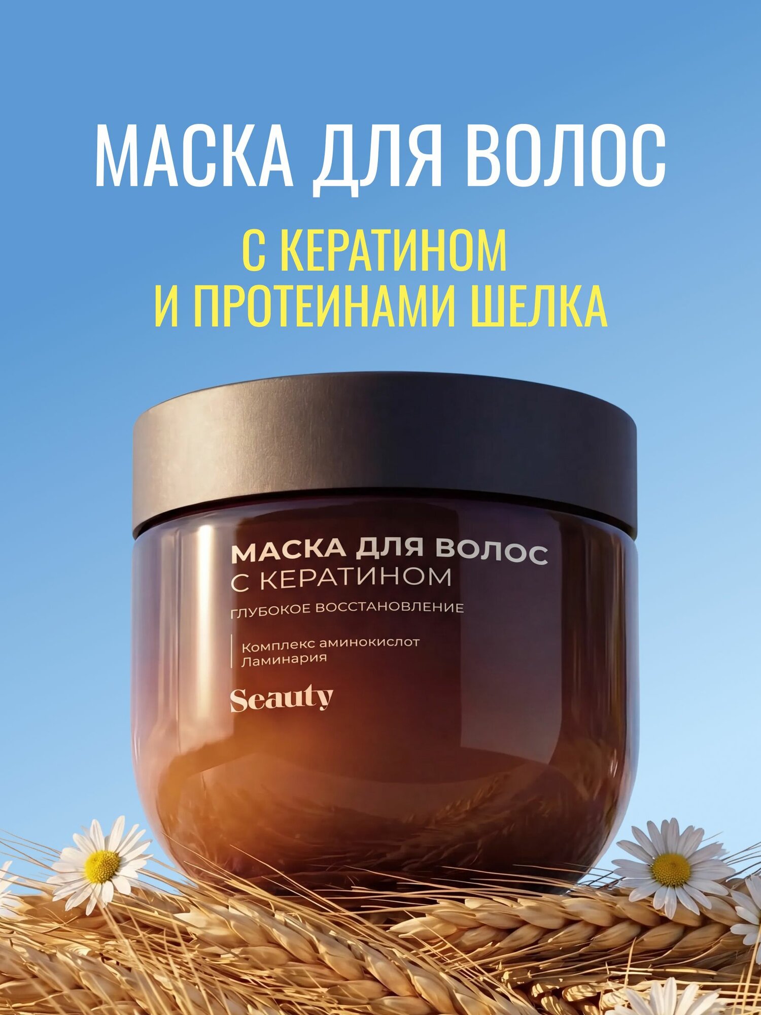Маска для волос с кератином восстанавливающая, 300 мл