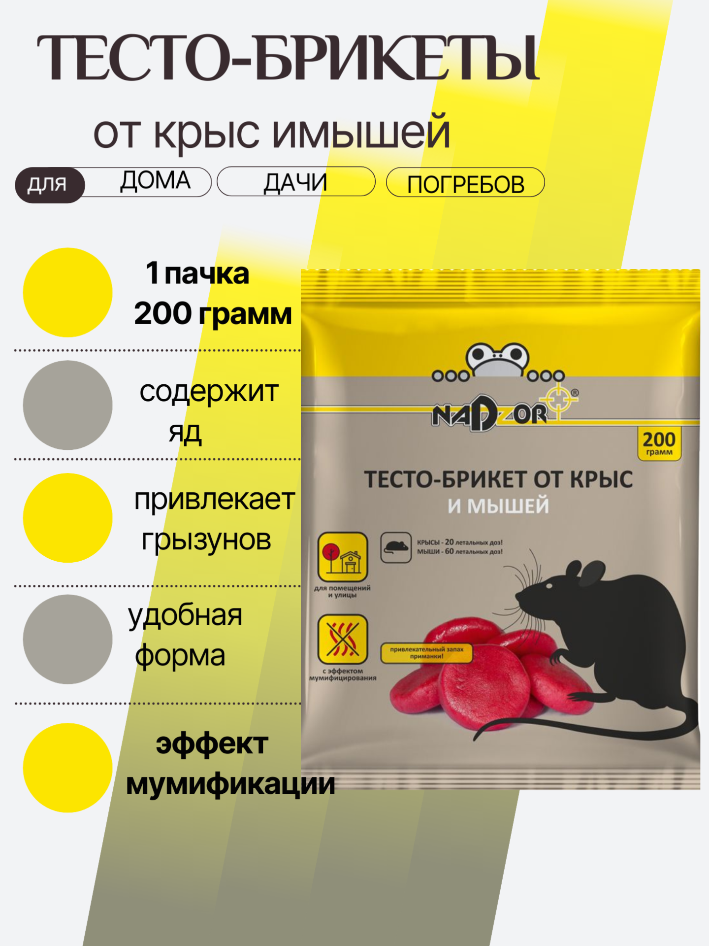 Средство от крыс 200 грамм тесто, с мумифицирующим эффектом, Nadzor