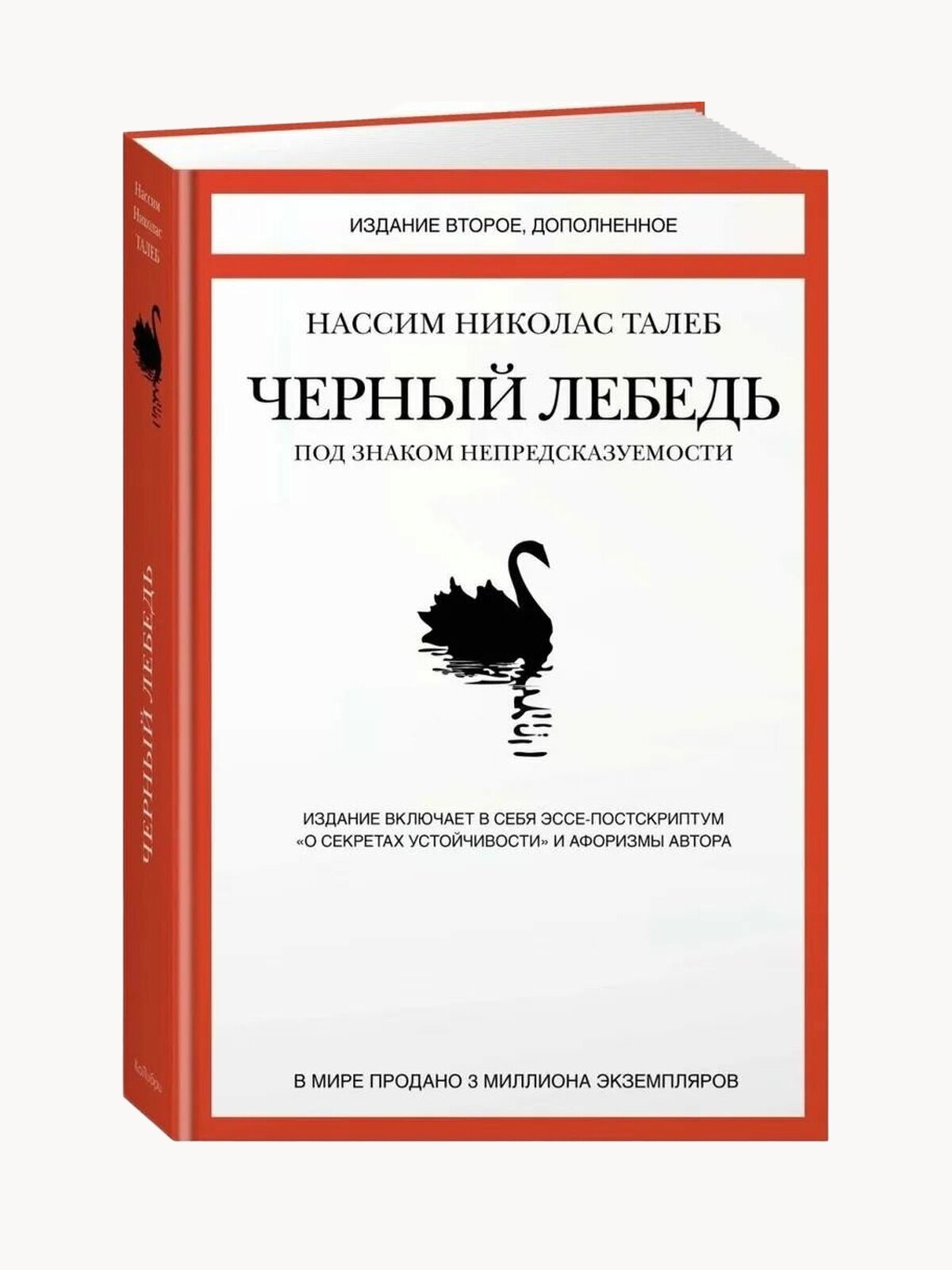 Черный лебедь. Под знаком непредсказуемости (2-е изд. дополн.)