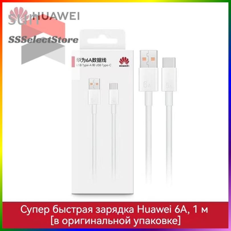 Кабель зарядки Huawei USB Type-A/Type-C, 6 А, 1 м, белый, для смартфонов, провод