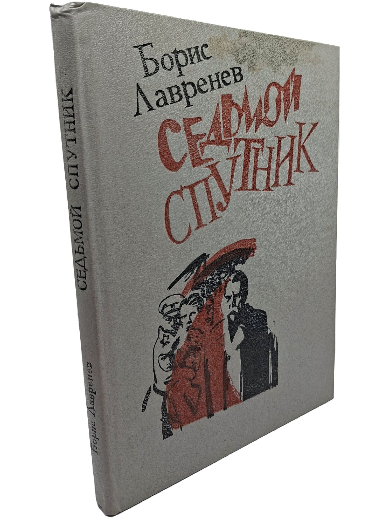 Седьмой спутник. Лавренев Борис Андреевич. Детская литература. 1988. Твердый переплет. 222 стр