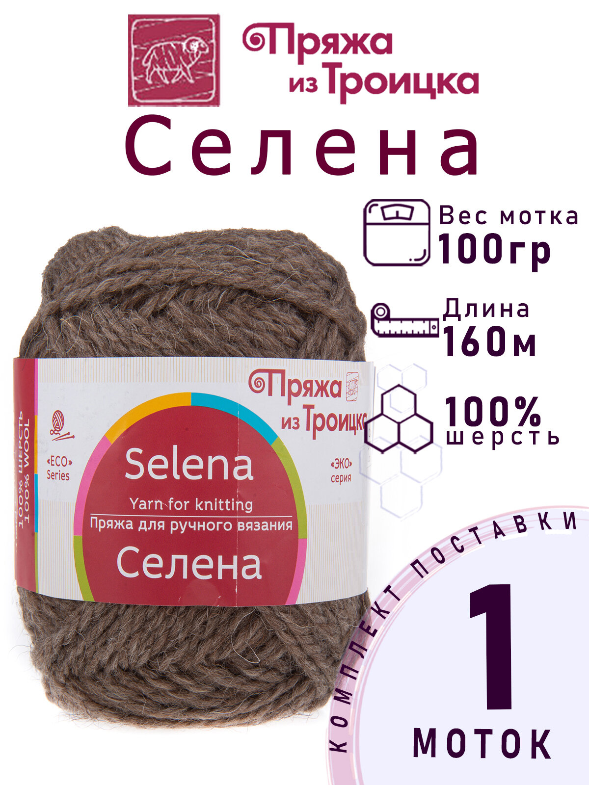 Пряжа для вязания Троицкая Селена 100% шерсть цвет №372 натуральный темно-серый 1 моток х 160 м х 100 г