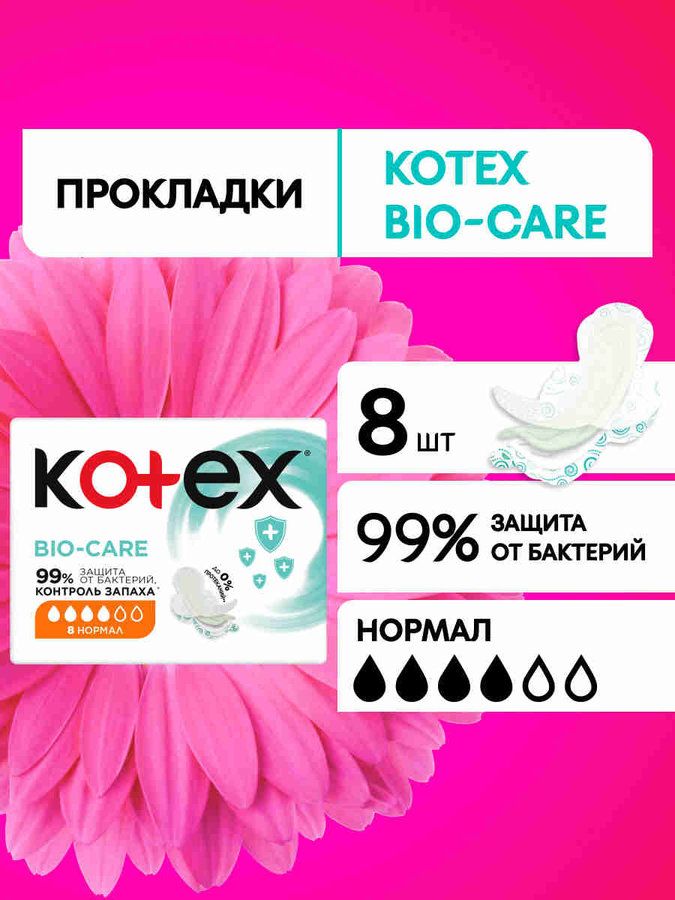 Прокладки женские Kotex Bio-Care Нормал, гигиенические, 8 шт