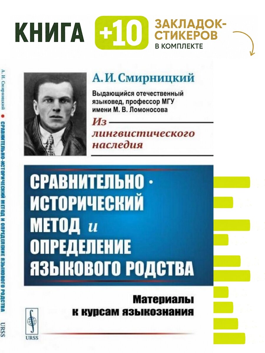 Сравнительно-исторический метод и определение языкового родства: Материалы к курсам языкознания. . Комплект: книга + 10 закладок-стикеров
