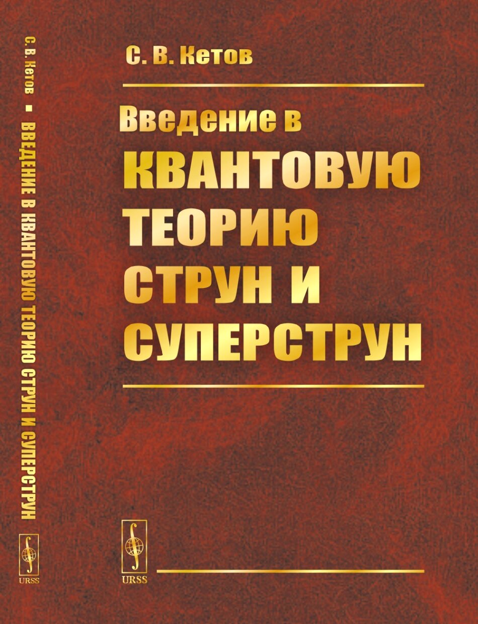 Введение в квантовую теорию струн и суперструн