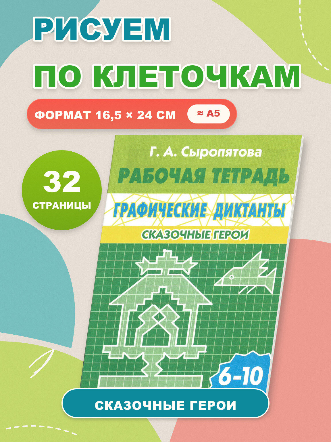 Графические диктанты Сказочные герои, 6-10 лет