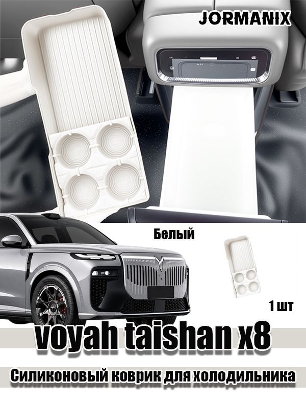 Voyah taishan x8 Силиконовый коврик для холодильника, voyah taishan x8 аксессуары