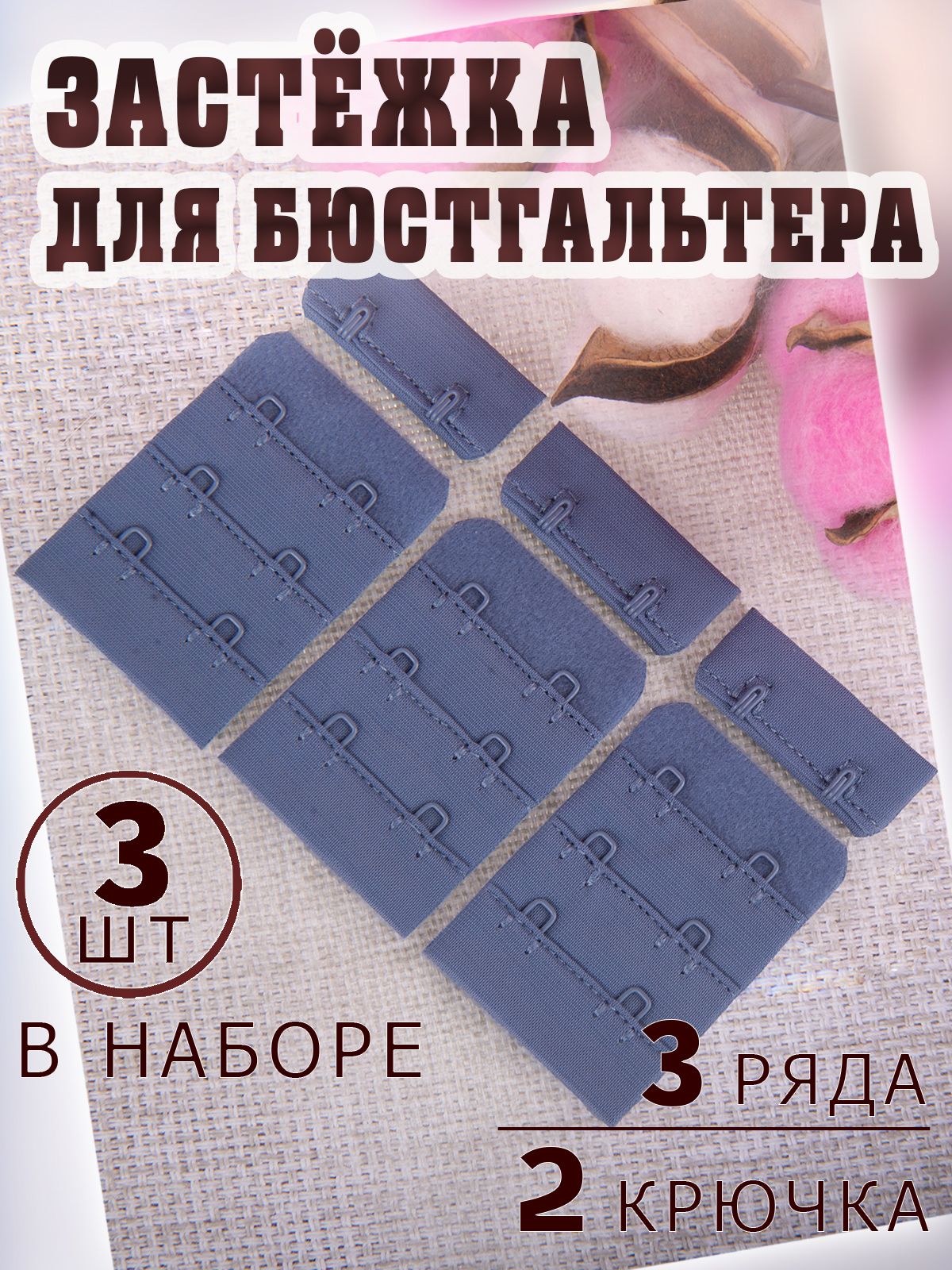 Застёжки для бюстгальтера 3 ряда 2 крючка 5.5 х 3.8 см 3 шт, цвет ниагара