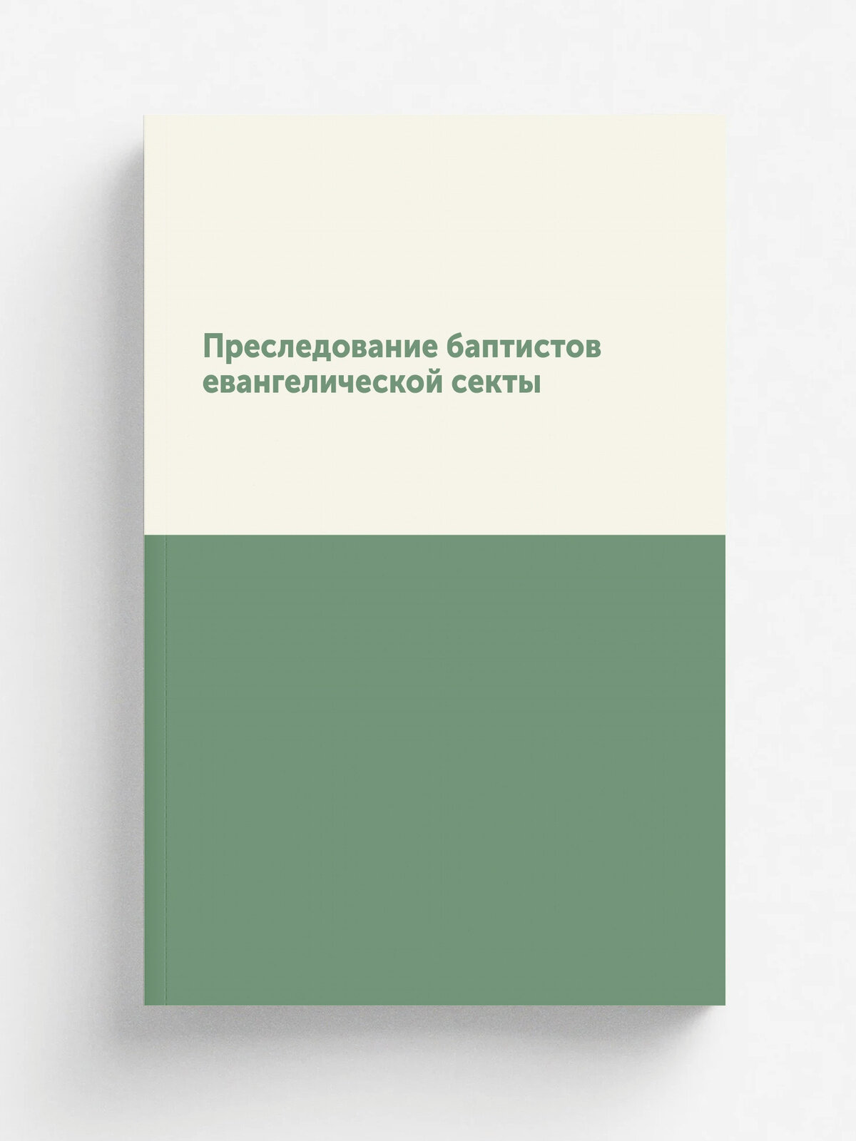Преследование баптистов евангелической секты