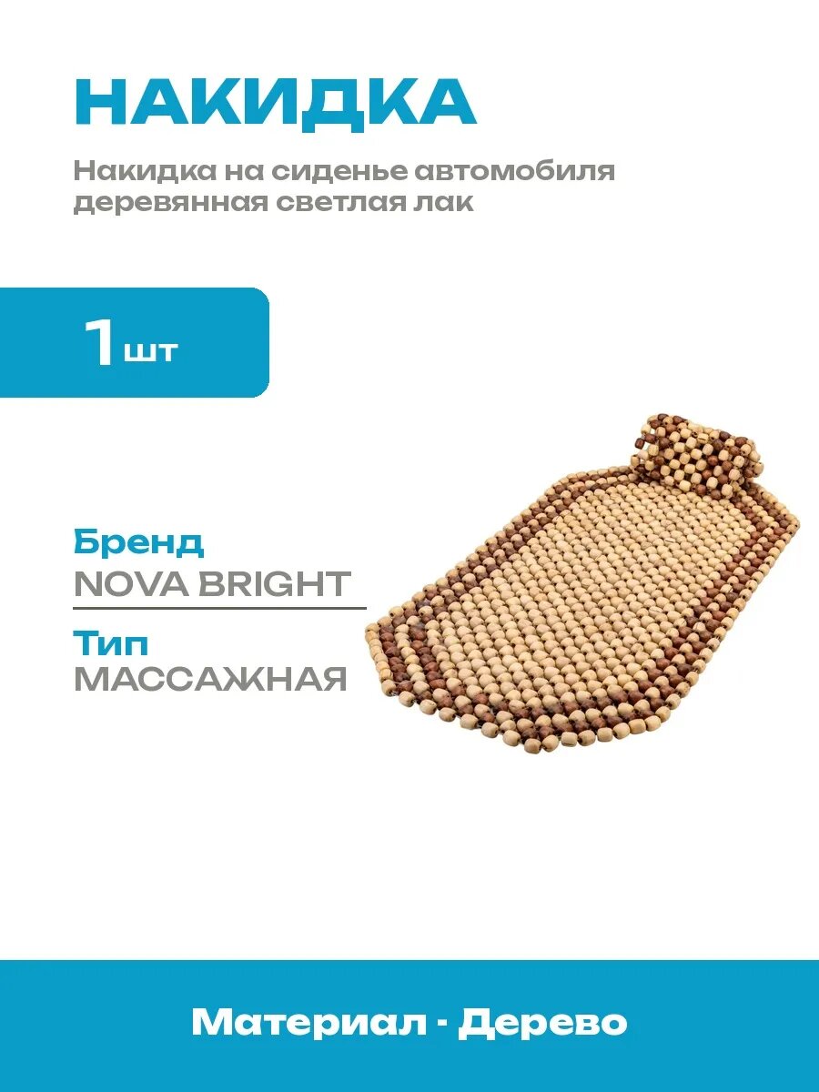 Накидка на автокресло деревянная светлая с подголовником