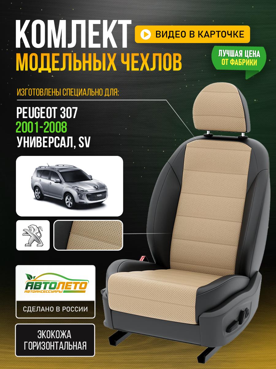 Чехлы Пежо 307 (Peugeot 307) 2001-2008 1 SV универсал Экокожа Бежевый LA418C59 АвтоЛето