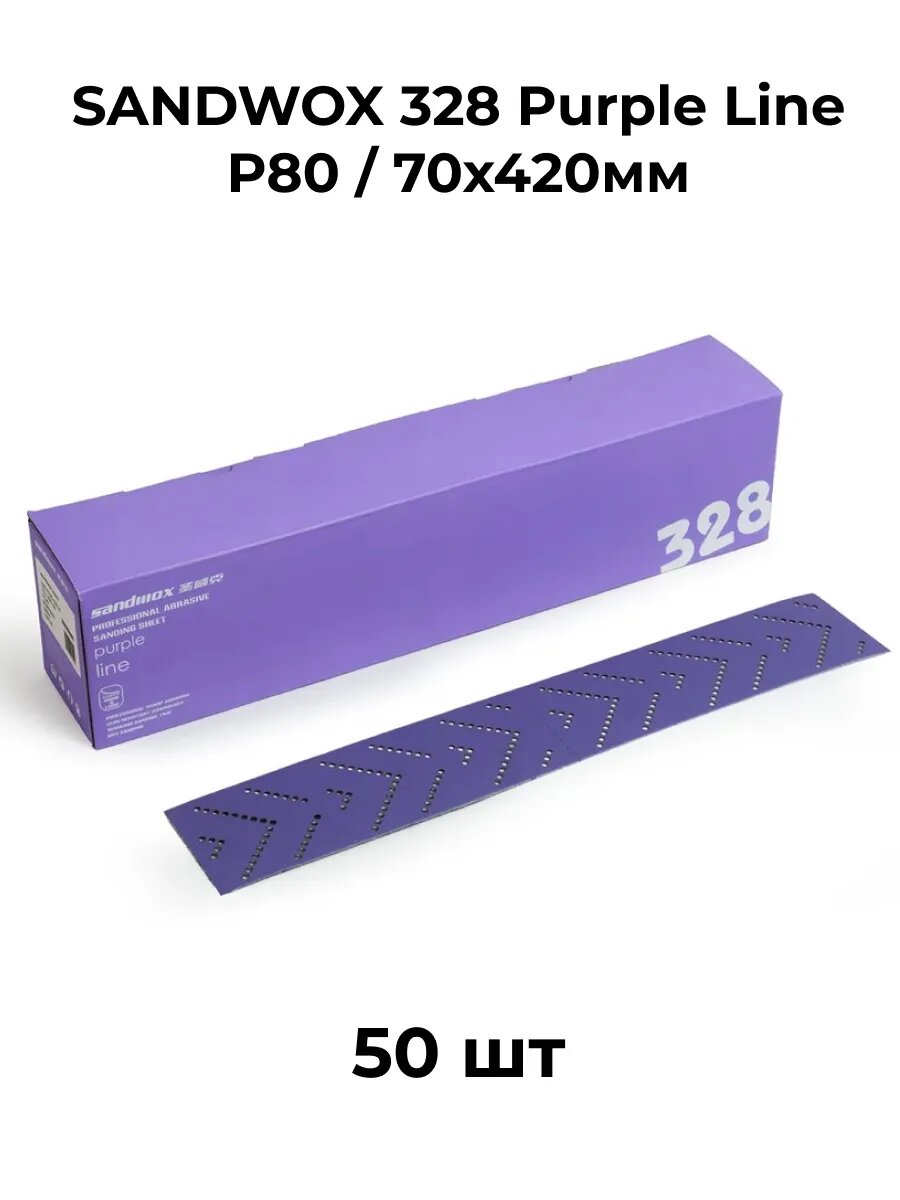 Полоски шлифовальные 328 Purple Line 70 мм х 400 мм Р80