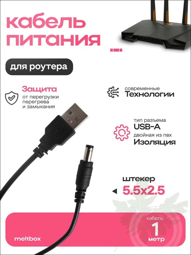 Кабель-переходник USB - 5V (5.5 mm x 2.5mm) для роутеров, видеорегистраторов, камер наблюдения, светодиодных лент