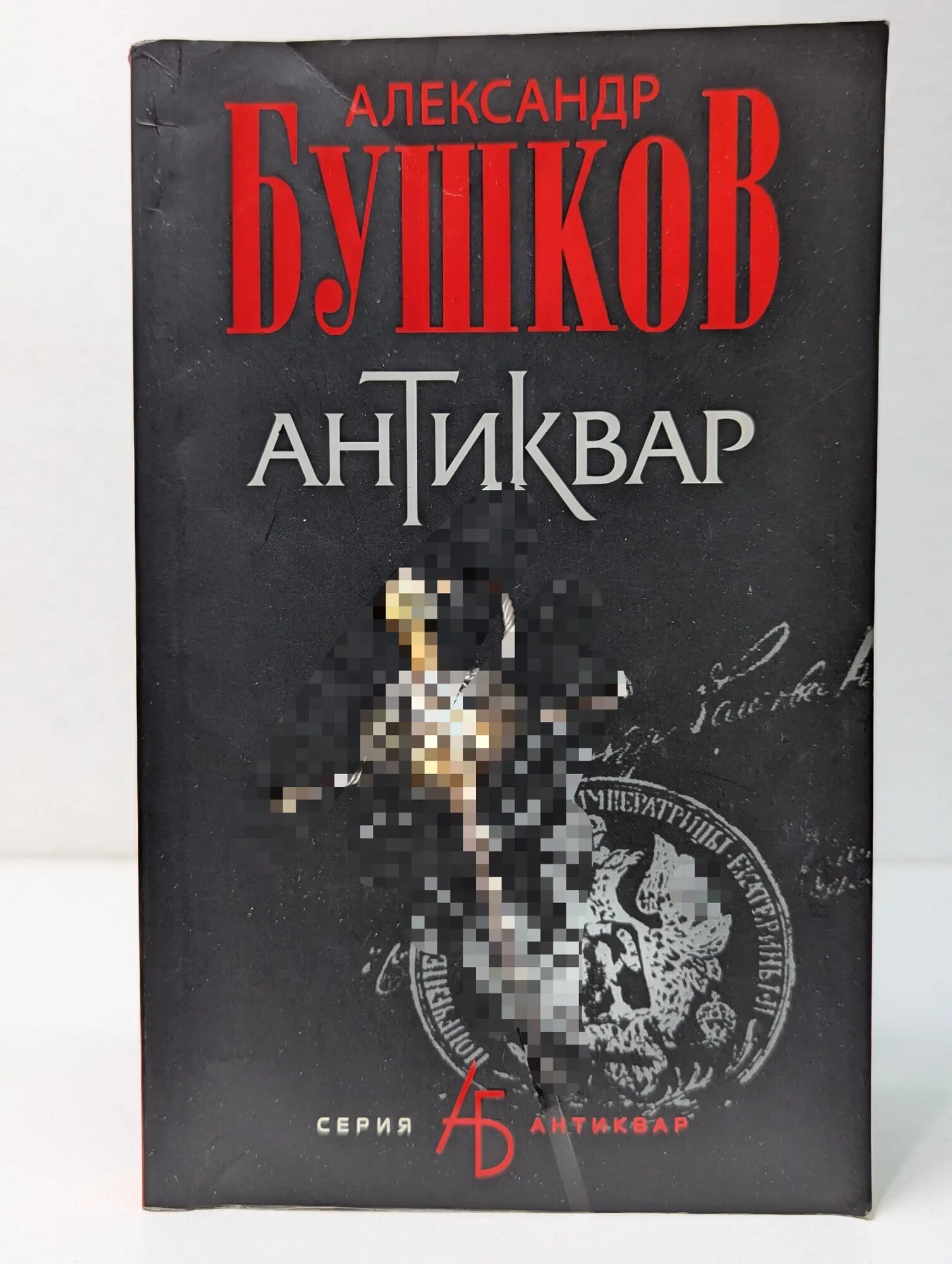 Антиквар Бушков Александр Александрович 2009