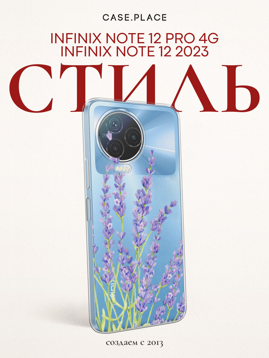 Чехол на Infinix Note 12 Pro 4G/Note 12 2023 / Инфиникс Нот 12 Про 4G/Нот 12 2023 с принтом С лавандой, прозрачный