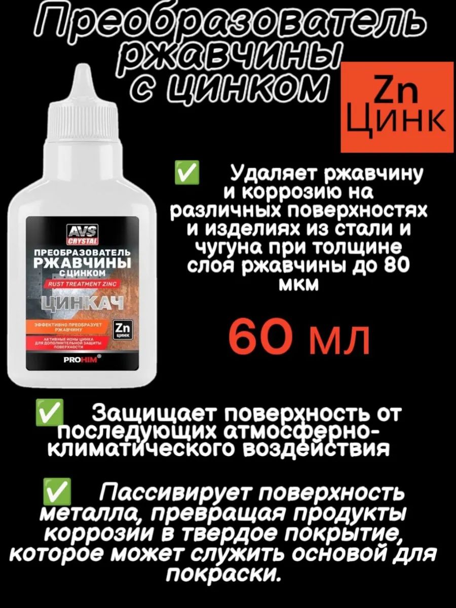 Преобразователь ржавчины с цинком 60 мл