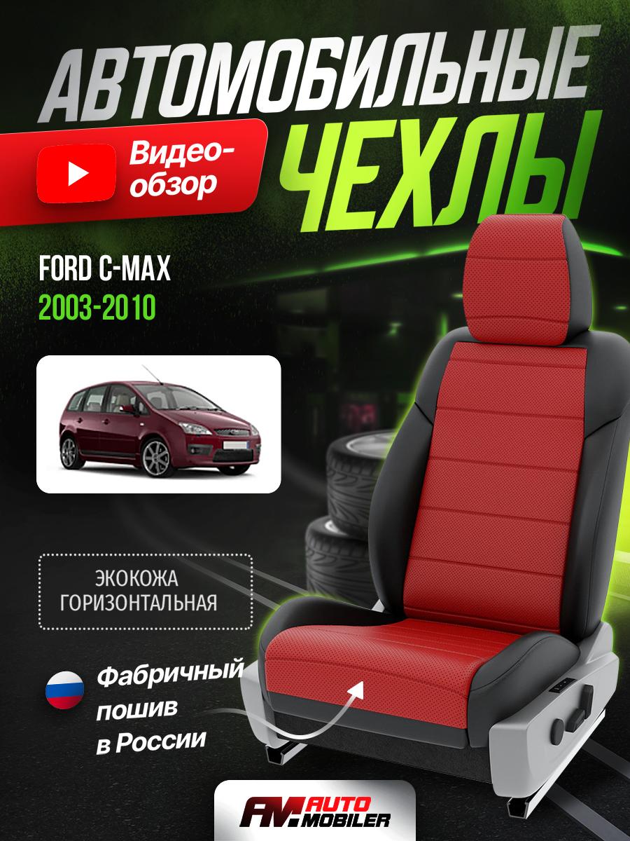 Чехлы Форд Ц С Макс (Ford C max) 2003-2010 1 микровэн Экокожа Красный A-A-739F408 Automobiler