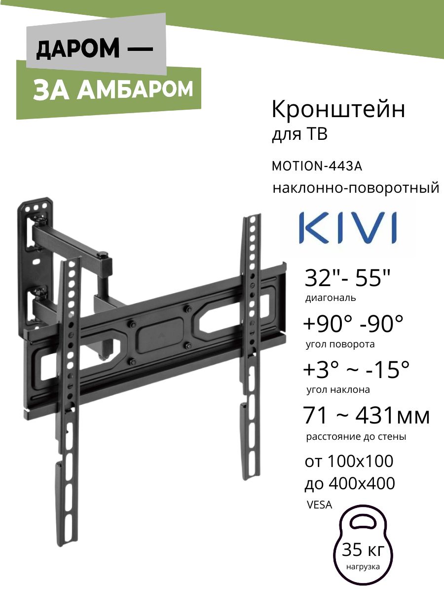 Кронштейн для ТВ Kivi Motion-443A