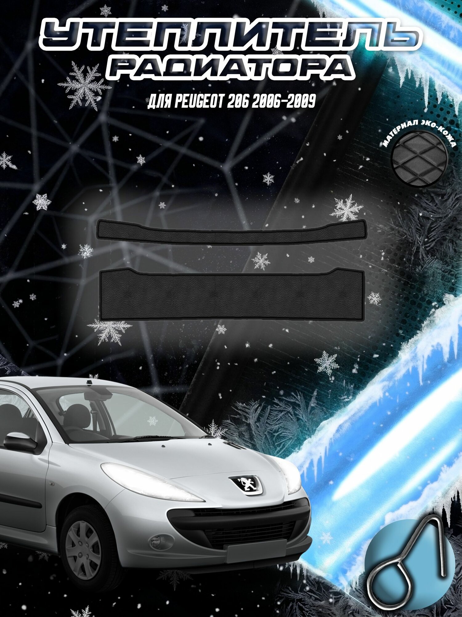 Утеплитель радиатора для Пежо / Peugeot 206 Дорест 2006-2009 Черный без строчки