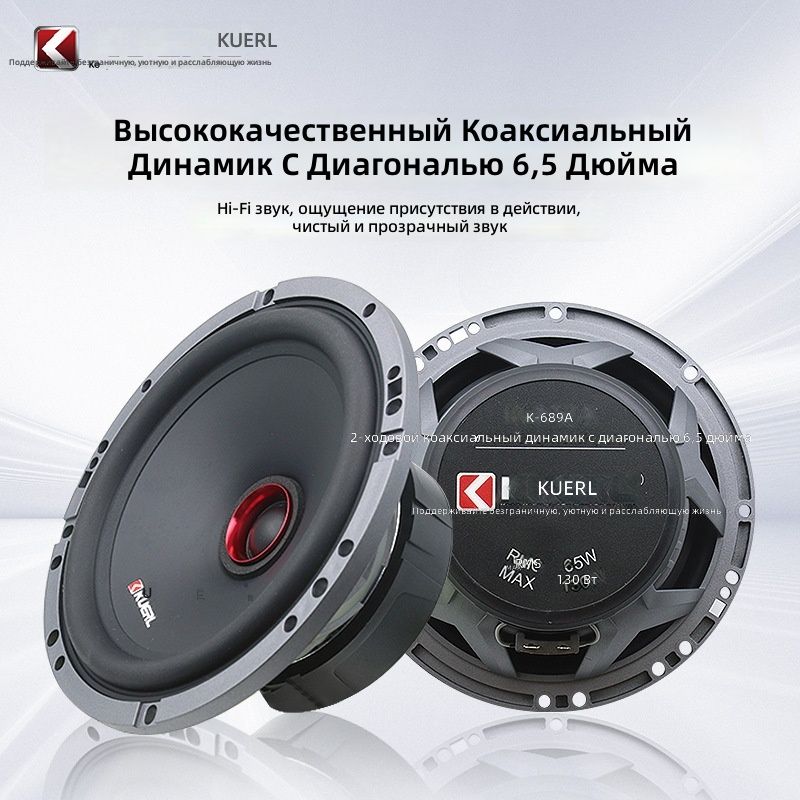 6.5-дюймовые коаксиальные автомобильные динамики KUERL K-689A, пассивные, 130 Вт