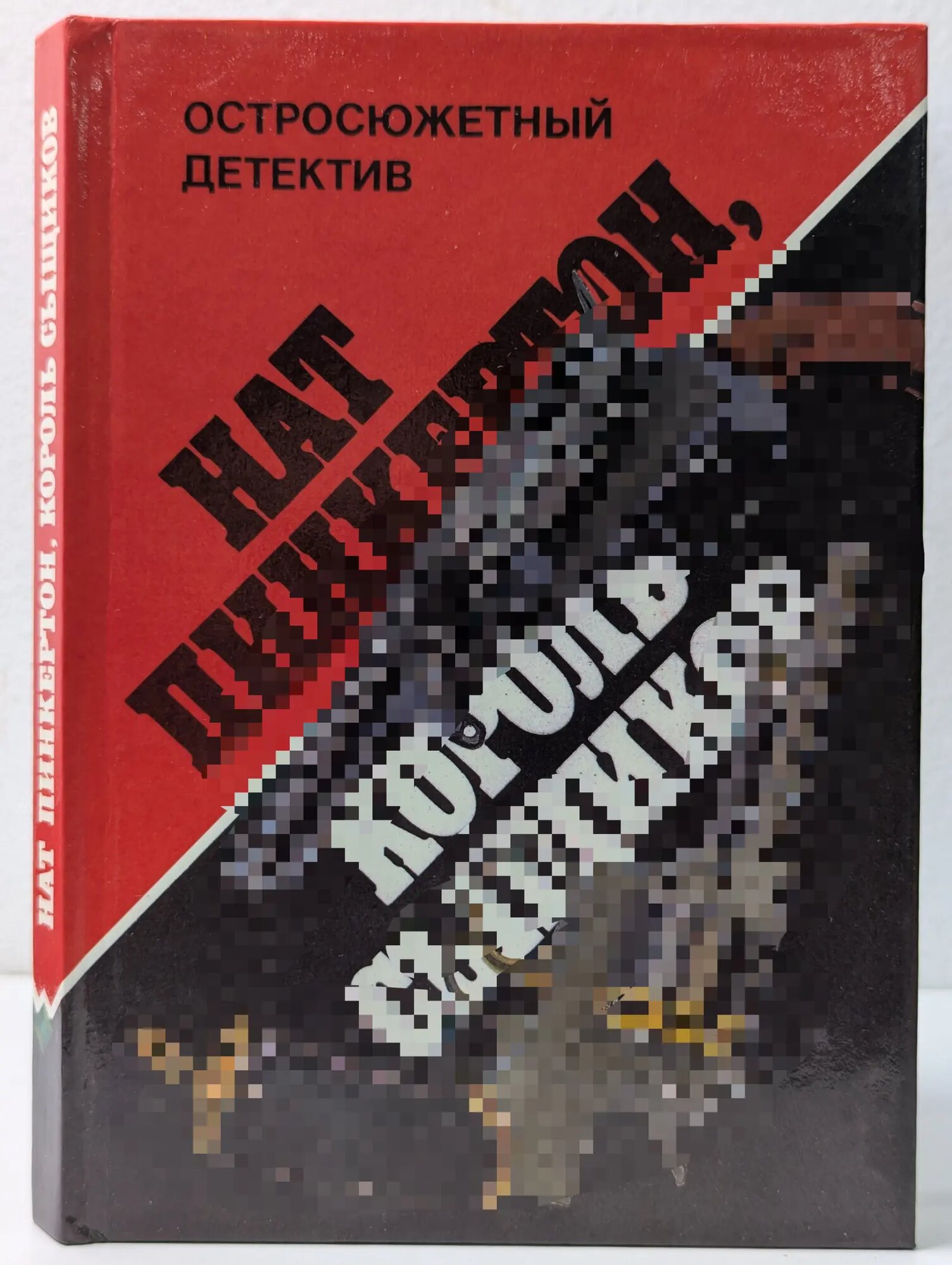 Остросюжетный детектив. Нат Пинкертон, король сыщиков детектив Сборник 1994