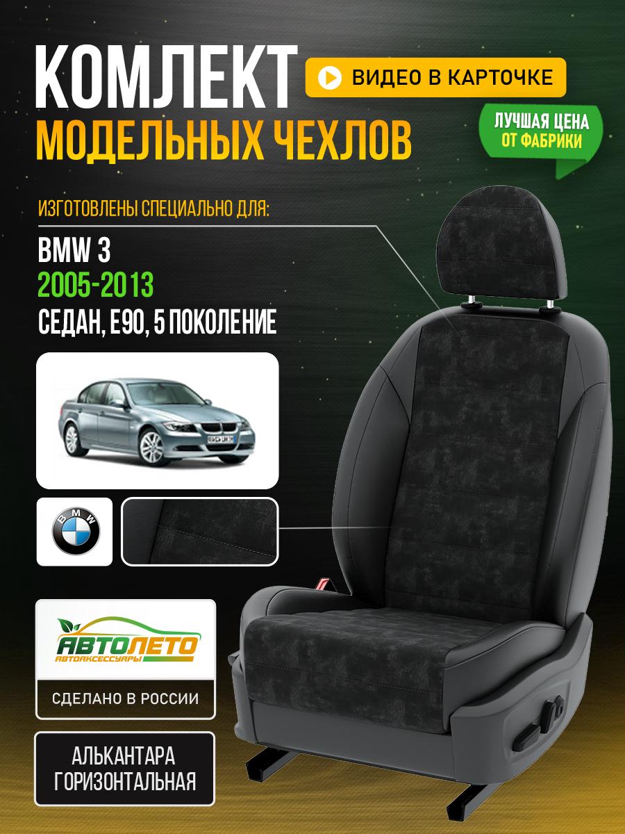 Чехлы БМВ 3 (BMW 3) 2005-2013 5 E90 седан Алькантара Черный LA9C31 АвтоЛето