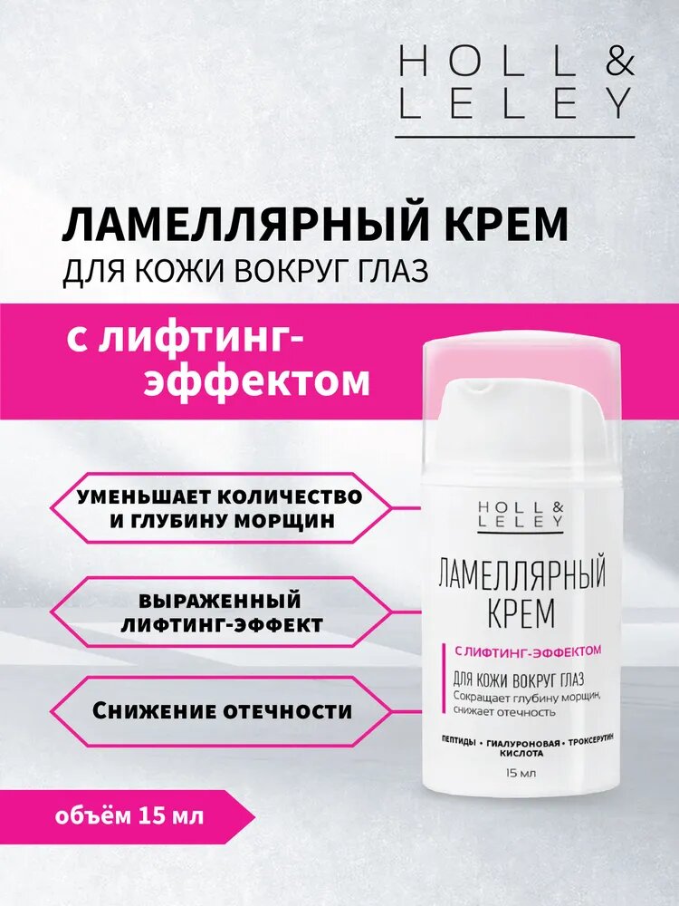 HOLL&LELEY Ламеллярный крем для кожи вокруг глаз с лифтинг эффектом от всех типов морщин, от отеков, 15 мл.