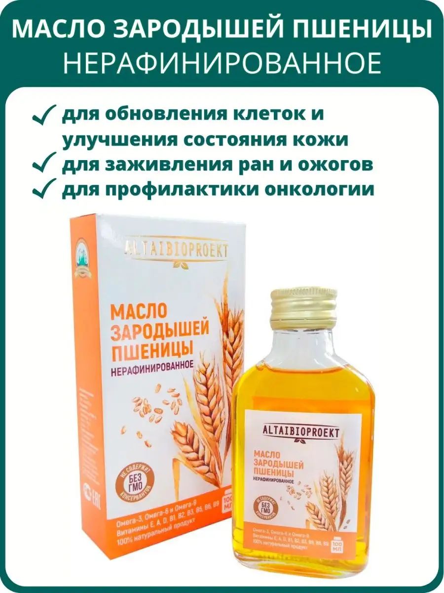 Масло зародышей пшеницы нерафинированное, 100 мл. Для выведения шлаков и токсинов, улучшения обмена веществ и состояния кожи