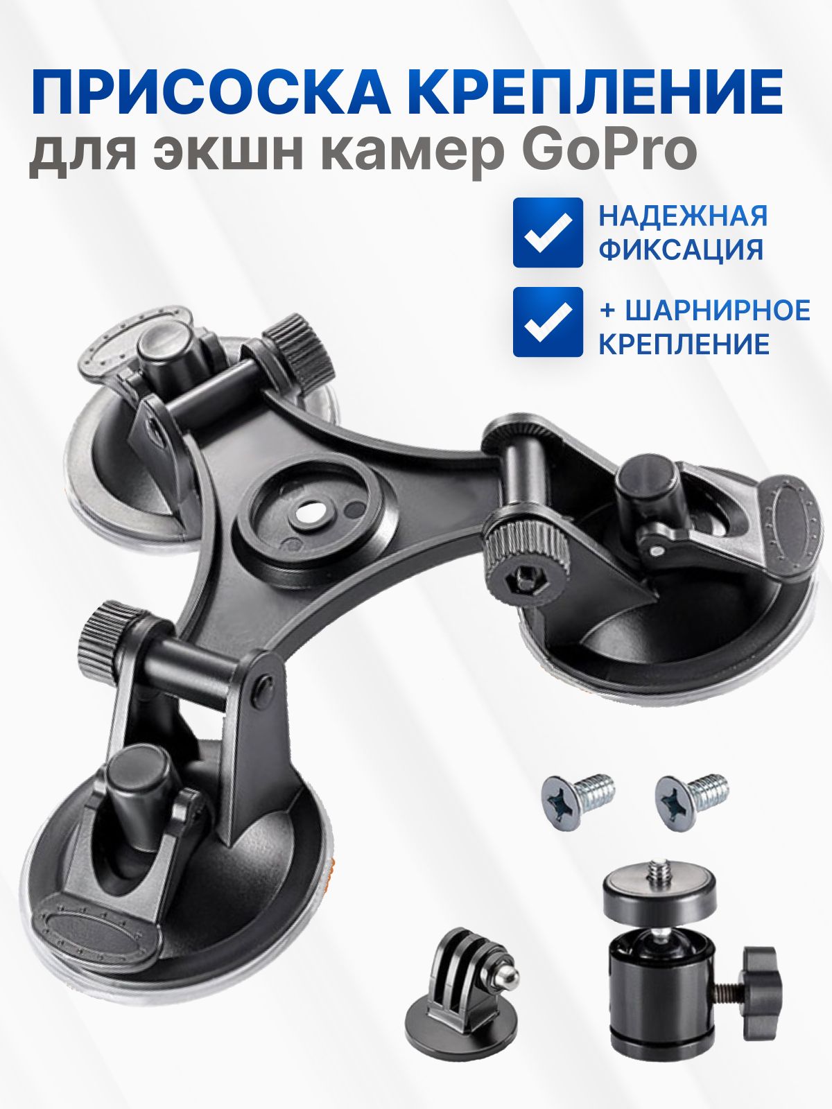 Тройная присоска на кузов автомобиля для экшн-камеры GoPro, поворотная шаровая головка, чёрная
