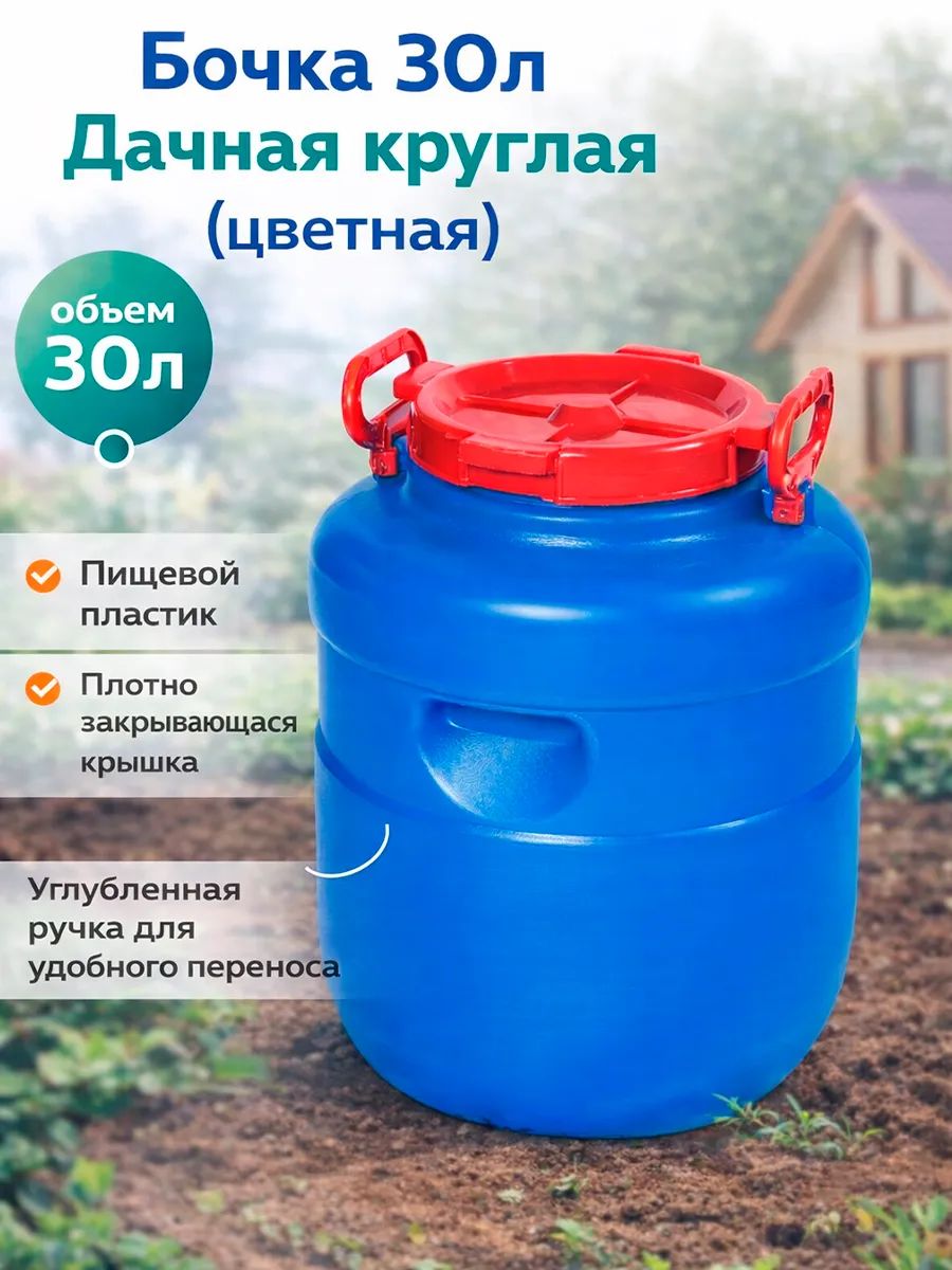 Бочка пищевая пластиковая 30 литров с крышкой круглая