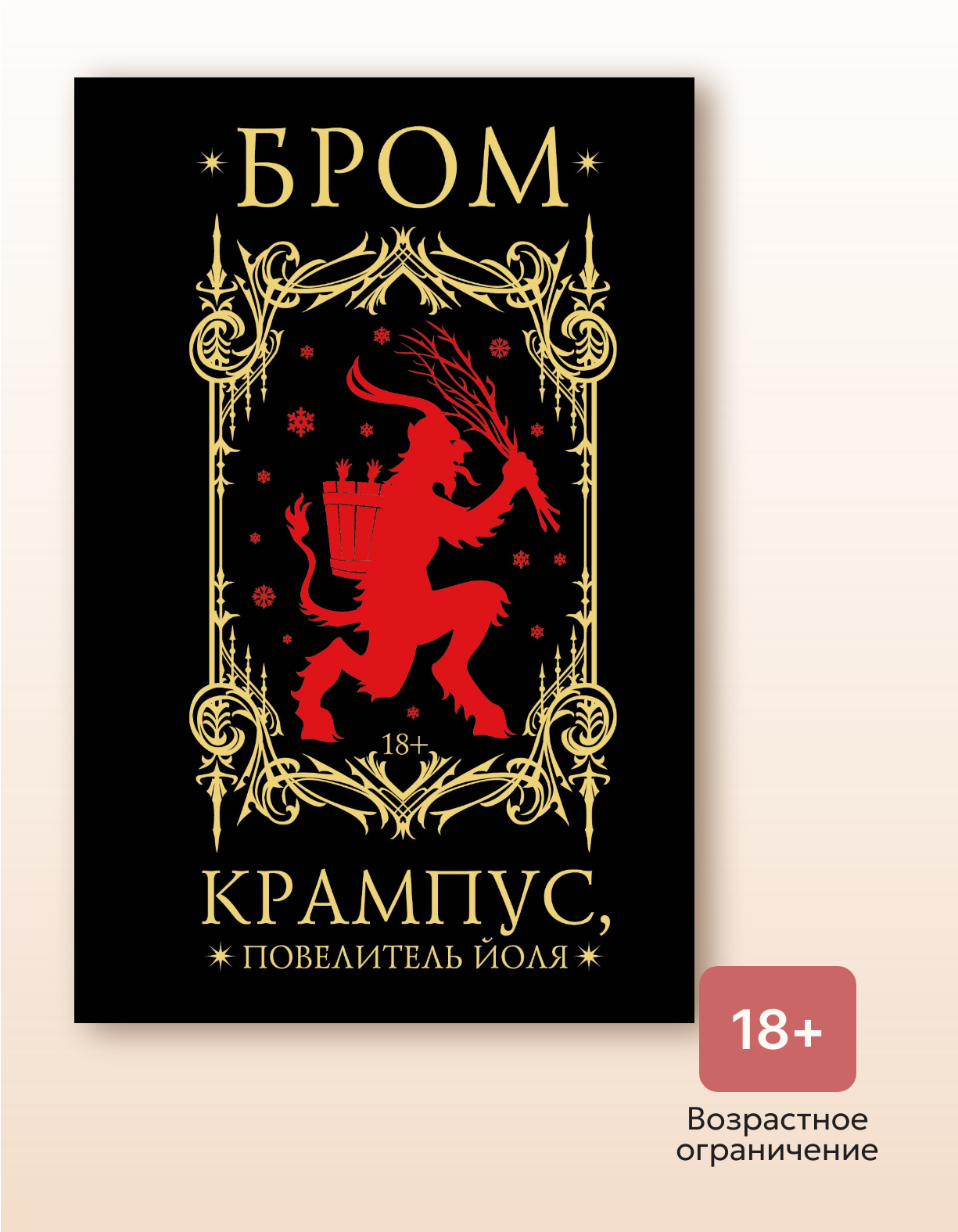 Книга "Крампус, Повелитель Йоля", автор Бром Дж, издательство Mainstream