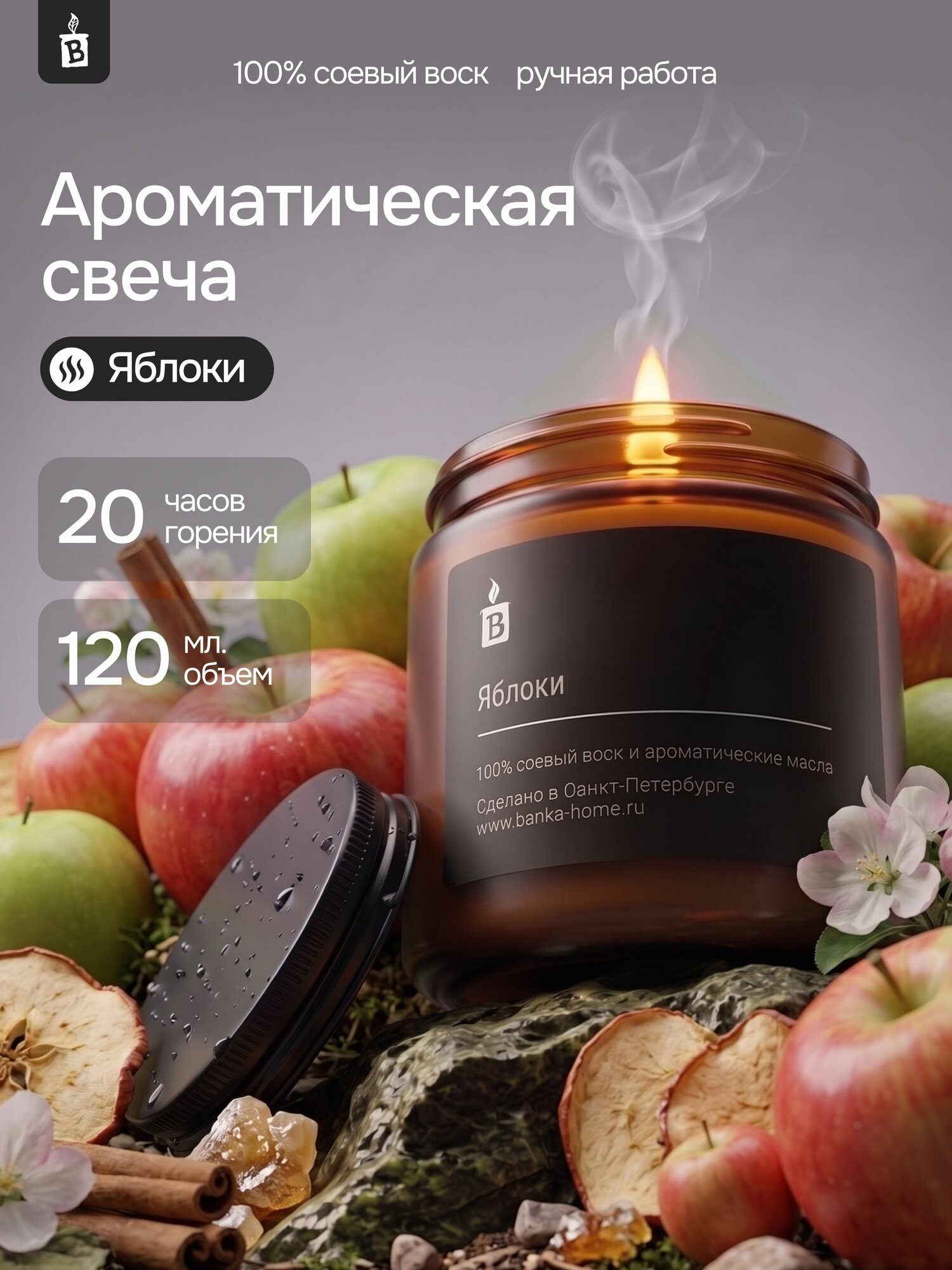 Тёмная свеча ароматическая из соевого воска Banka_Home "Яблоки", на основе натуральных масел, 120мл