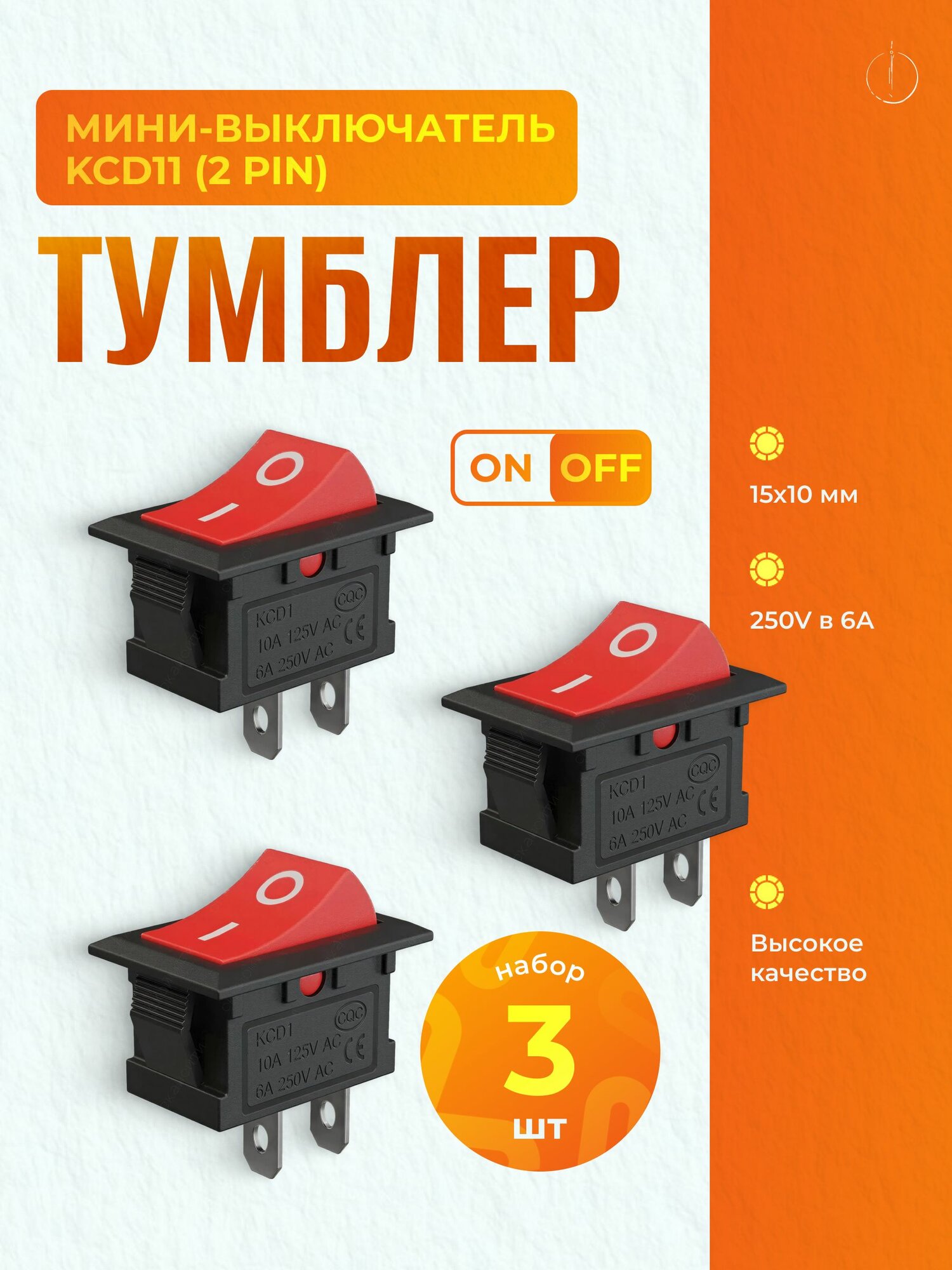 Мини-выключатель KCD11 клавишный красный 15х10 мм / Тумблер врезной ON-OFF переключатель 2 pin 3A 250V, набор 3 шт